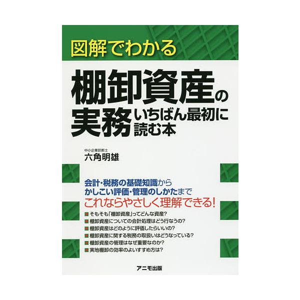 ※商品画像はイメージや仮デザインが含まれている場合があります。帯の有無など実際と異なる場合があります。著:六角明雄出版社:アニモ出版発売日:2016年05月キーワード:図解でわかる棚卸資産の実務いちばん最初に読む本六角明雄 ずかいでわかるた...