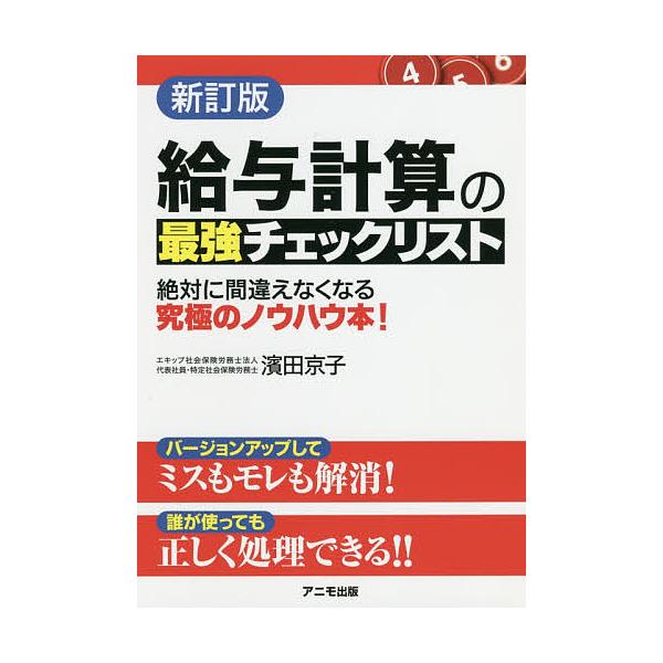 著:濱田京子出版社:アニモ出版発売日:2018年08月キーワード:給与計算の最強チェックリスト濱田京子 きゆうよけいさんのさいきようちえつくりすと キユウヨケイサンノサイキヨウチエツクリスト はまだ きようこ ハマダ キヨウコ