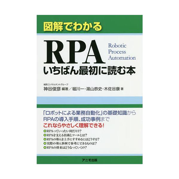 ※商品画像はイメージや仮デザインが含まれている場合があります。帯の有無など実際と異なる場合があります。編著:神谷俊彦　著:堀川一　著:湯山恭史出版社:アニモ出版発売日:2018年09月キーワード:図解でわかるRPAいちばん最初に読む本神谷俊...