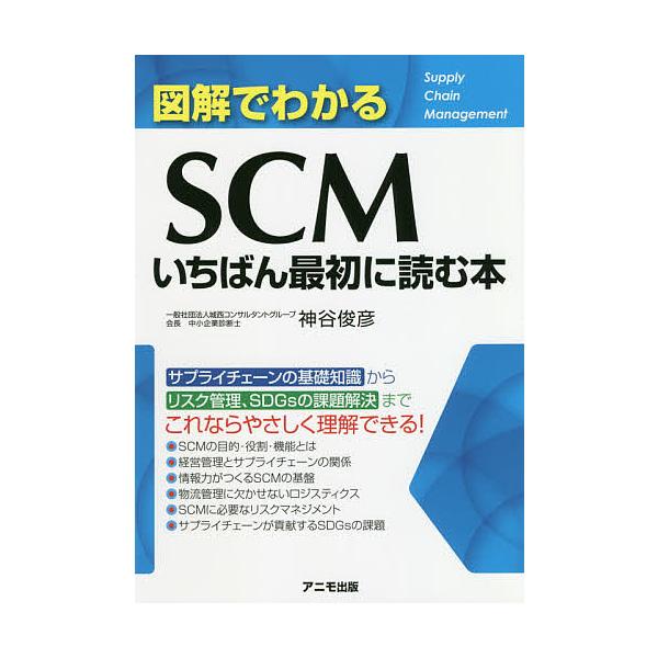 著:神谷俊彦出版社:アニモ出版発売日:2020年02月キーワード:図解でわかるSCMいちばん最初に読む本神谷俊彦 ビジネス書 ずかいでわかるえすしーえむいちばんさいしよに ズカイデワカルエスシーエムイチバンサイシヨニ かみや としひこ カミ...