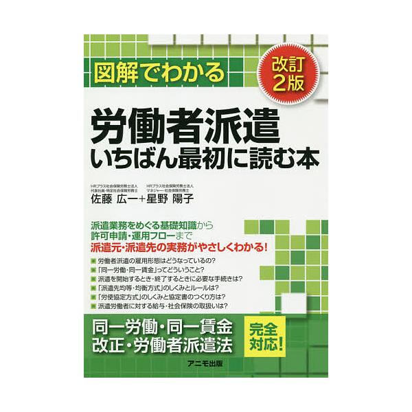 ※商品画像はイメージや仮デザインが含まれている場合があります。帯の有無など実際と異なる場合があります。著:佐藤広一　著:星野陽子出版社:アニモ出版発売日:2020年12月キーワード:図解でわかる労働者派遣いちばん最初に読む本佐藤広一星野陽子...