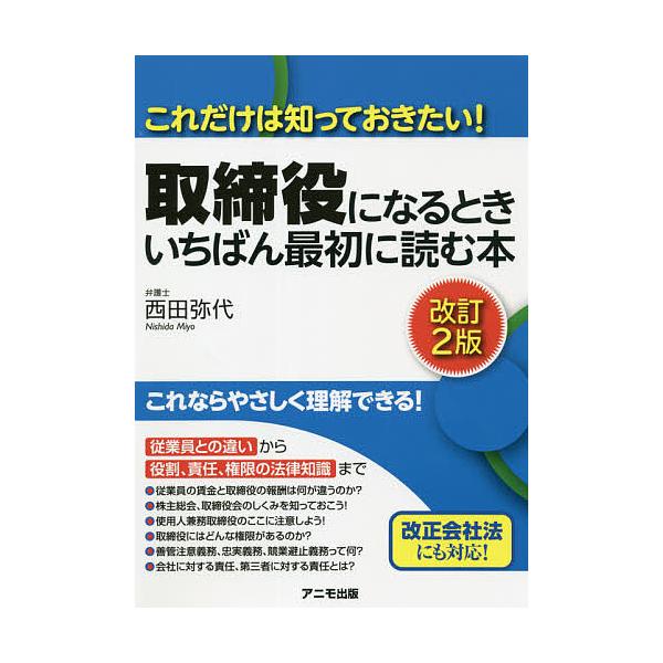 ※商品画像はイメージや仮デザインが含まれている場合があります。帯の有無など実際と異なる場合があります。著:西田弥代出版社:アニモ出版発売日:2021年06月キーワード:取締役になるときいちばん最初に読む本これだけは知っておきたい！西田弥代 ...