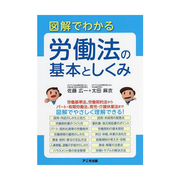 著:佐藤広一　著:太田麻衣出版社:アニモ出版発売日:2022年04月キーワード:図解でわかる労働法の基本としくみ佐藤広一太田麻衣 ずかいでわかるろうどうほうのきほんと ズカイデワカルロウドウホウノキホント さとう ひろかず おおた まい サ...