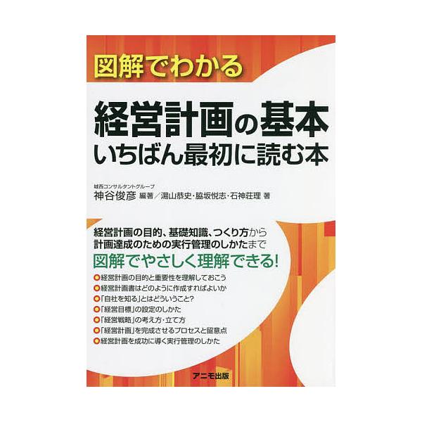 ※商品画像はイメージや仮デザインが含まれている場合があります。帯の有無など実際と異なる場合があります。編著:神谷俊彦　著:湯山恭史　著:脇坂悦志出版社:アニモ出版発売日:2022年08月キーワード:図解でわかる経営計画の基本いちばん最初に読...