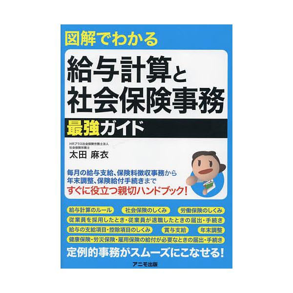 著:太田麻衣出版社:アニモ出版発売日:2022年10月キーワード:図解でわかる給与計算と社会保険事務最強ガイド太田麻衣 ずかいでわかるきゆうよけいさんとしやかい ズカイデワカルキユウヨケイサントシヤカイ おおた まい オオタ マイ