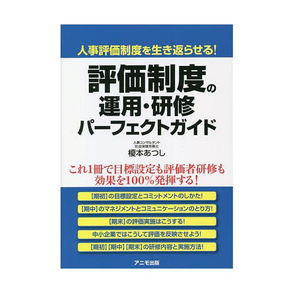 ※商品画像はイメージや仮デザインが含まれている場合があります。帯の有無など実際と異なる場合があります。著:榎本あつし出版社:アニモ出版発売日:2022年11月キーワード:評価制度の運用・研修パーフェクトガイド人事評価制度を生き返らせる！榎本...