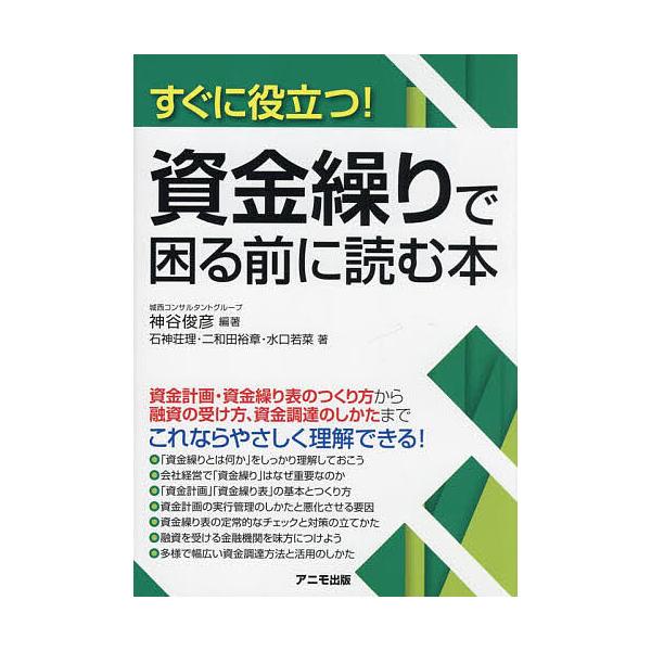 編著:神谷俊彦　著:石神荘理　著:二和田裕章出版社:アニモ出版発売日:2023年02月キーワード:すぐに役立つ！資金繰りで困る前に読む本神谷俊彦石神荘理二和田裕章 すぐにやくだつしきんぐりでこまるまえ スグニヤクダツシキングリデコマルマエ ...