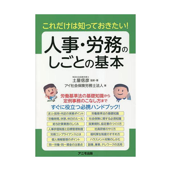 監修:土屋信彦　著:・著アイ社会保険労務士法人出版社:アニモ出版発売日:2023年03月キーワード:人事・労務のしごとの基本これだけは知っておきたい！土屋信彦・著アイ社会保険労務士法人 じんじろうむのしごとのきほんじんじ ジンジロウムノシゴ...