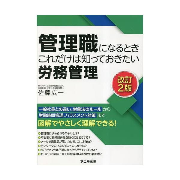 ※商品画像はイメージや仮デザインが含まれている場合があります。帯の有無など実際と異なる場合があります。著:佐藤広一出版社:アニモ出版発売日:2023年04月キーワード:管理職になるときこれだけは知っておきたい労務管理佐藤広一 かんりしよくに...