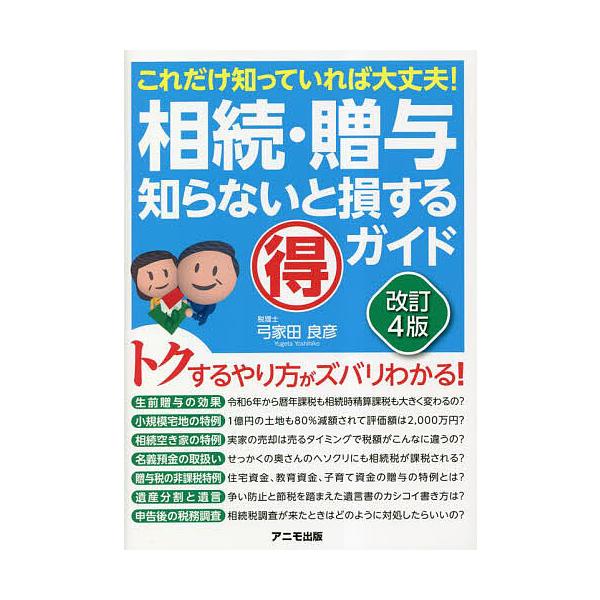 ※商品画像はイメージや仮デザインが含まれている場合があります。帯の有無など実際と異なる場合があります。著:弓家田良彦出版社:アニモ出版発売日:2023年05月キーワード:相続・贈与知らないと損するマル得ガイドこれだけ知っていれば大丈夫！弓家...