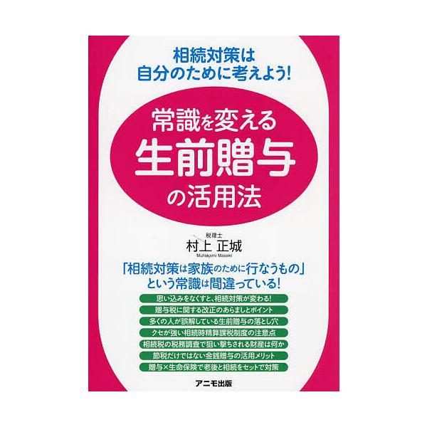 著:村上正城出版社:アニモ出版発売日:2023年12月キーワード:常識を変える生前贈与の活用法相続対策は自分のために考えよう！村上正城 じようしきおかえるせいぜんぞうよのかつようほう ジヨウシキオカエルセイゼンゾウヨノカツヨウホウ むらかみ...