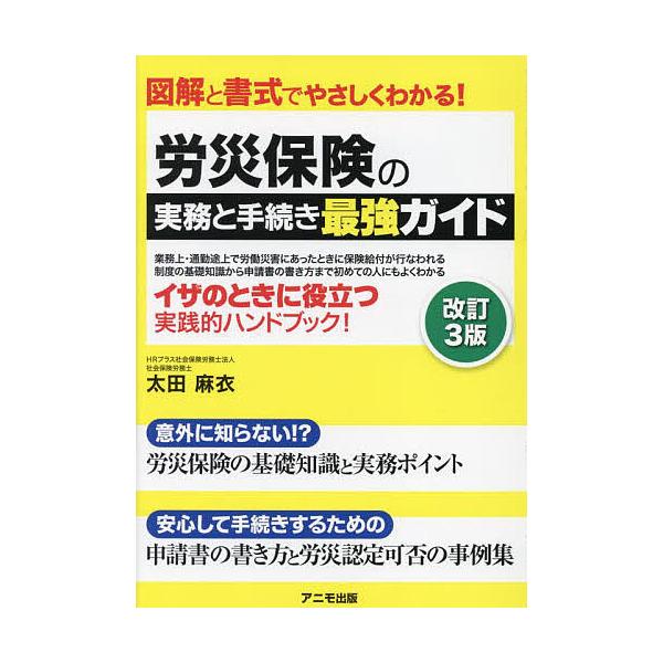 ※商品画像はイメージや仮デザインが含まれている場合があります。帯の有無など実際と異なる場合があります。著:太田麻衣出版社:アニモ出版発売日:2024年04月キーワード:労災保険の実務と手続き最強ガイド図解と書式でやさしくわかる！太田麻衣 ろ...