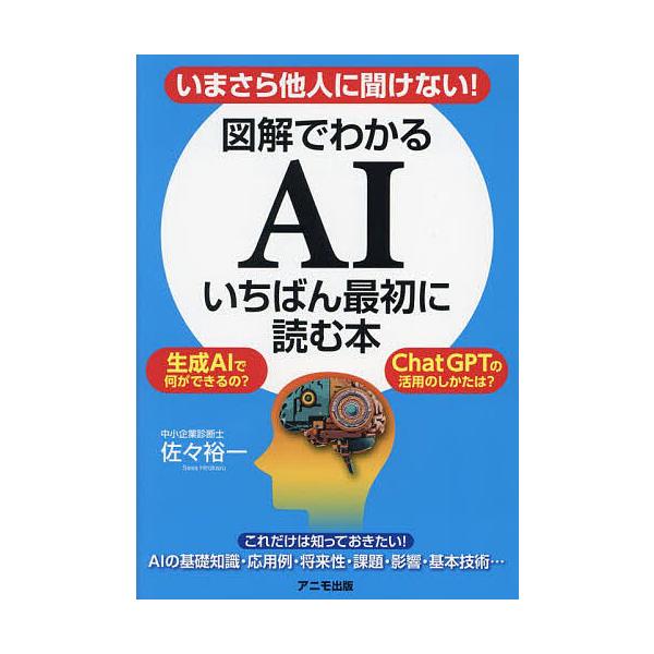 ※商品画像はイメージや仮デザインが含まれている場合があります。帯の有無など実際と異なる場合があります。著:佐々裕一出版社:アニモ出版発売日:2024年06月キーワード:図解でわかるAIいちばん最初に読む本いまさら他人に聞けない！佐々裕一 ず...
