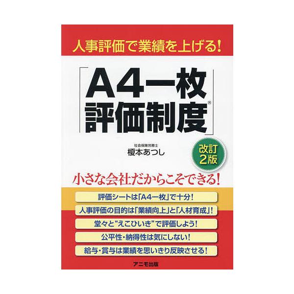 ※商品画像はイメージや仮デザインが含まれている場合があります。帯の有無など実際と異なる場合があります。著:榎本あつし出版社:アニモ出版発売日:2025年01月キーワード:人事評価で業績を上げる！「A４一枚評価制度」榎本あつし じんじひようか...