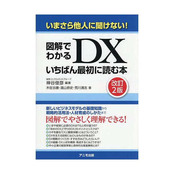 ※商品画像はイメージや仮デザインが含まれている場合があります。帯の有無など実際と異なる場合があります。編著:神谷俊彦　著:木佐谷康　著:湯山恭史出版社:アニモ出版発売日:2025年07月キーワード:図解でわかるDXいちばん最初に読む本いまさ...