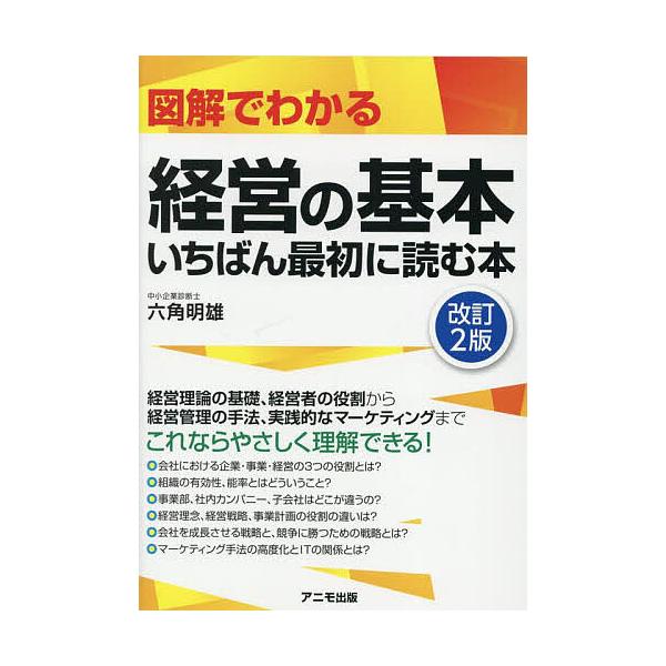 ※商品画像はイメージや仮デザインが含まれている場合があります。帯の有無など実際と異なる場合があります。著:六角明雄出版社:アニモ出版発売日:2025年09月キーワード:図解でわかる経営の基本いちばん最初に読む本六角明雄 ずかいでわかるけいえ...