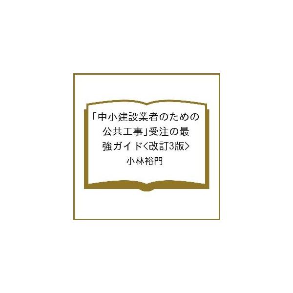 【発売日：2026年07月12日】※商品画像はイメージや仮デザインが含まれている場合があります。帯の有無など実際と異なる場合があります。小林裕門出版社:アニモ出版発売日:2026年07月12日キーワード:中小建設業者のための「公共工事」受注...