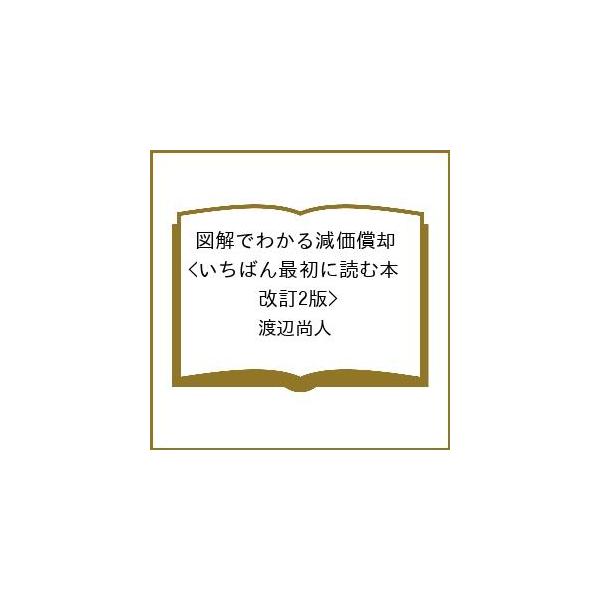 【発売日：2026年10月16日】※商品画像はイメージや仮デザインが含まれている場合があります。帯の有無など実際と異なる場合があります。渡辺尚人出版社:アニモ出版発売日:2026年10月16日キーワード:図解でわかる減価償却いちばん最初に読...