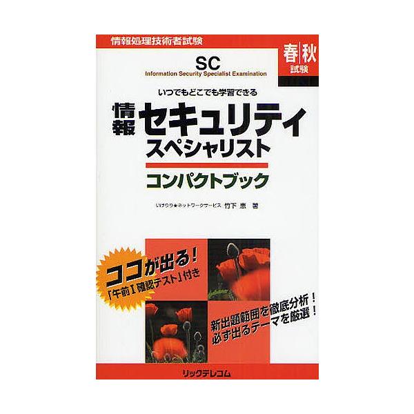 著:竹下恵出版社:リックテレコム発売日:2008年12月シリーズ名等:情報処理技術者試験キーワード:情報セキュリティスペシャリストコンパクトブック情報処理技術者試験竹下恵 じようほうせきゆりていすぺしやりすとこんぱくとぶつ ジヨウホウセキユ...