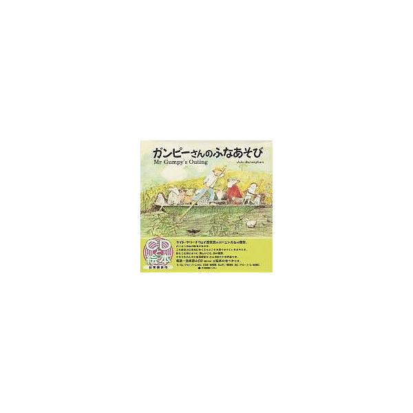 著:JohnBurningham　訳:光吉夏弥出版社:ラボ教育センター発売日:1998年キーワード:MrGumpy’soutingJohnBurningham光吉夏弥 みすたーがんぴーずあうていんぐがんぴーさんのふなあ ミスターガンピーズア...