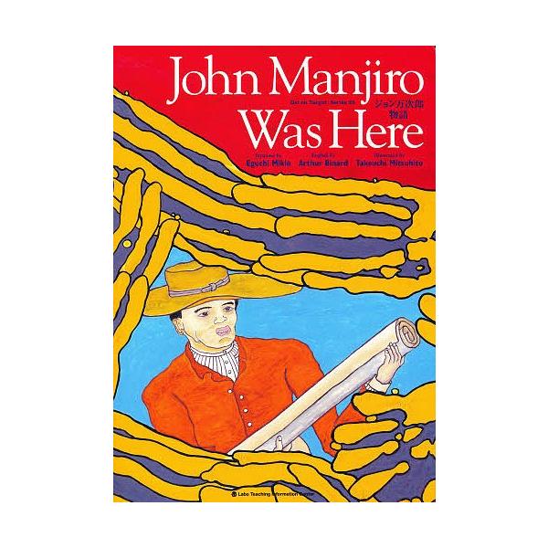 絵:江口美喜男日本語武内光仁出版社:ラボ教育センター発売日:2011年02月シリーズ名等:Get on Target Series ２３キーワード:ジョン万次郎物語江口美喜男日本語武内光仁 じよんまんじろうものがたりげつとおんたーげつと２３...