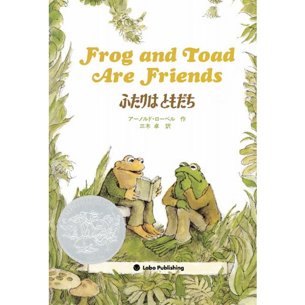 作・絵:アーノルド・ローベル出版社:ラボ教育センター発売日:2015年05月キーワード:ふたりはともだちアーノルド・ローベル えほん 絵本 プレゼント ギフト 誕生日 子供 クリスマス 子ども こども ふたりわともだち フタリワトモダチ ろ...