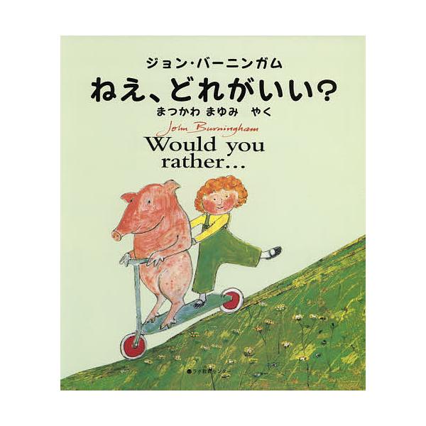 作:ジョン・バーニンガム　やく:まつかわまゆみ出版社:ラボ教育センター発売日:2016年11月キーワード:ねえ，どれがいい？ジョン・バーニンガムまつかわまゆみ えほん 絵本 プレゼント ギフト 誕生日 子供 クリスマス 子ども こども ねえ...