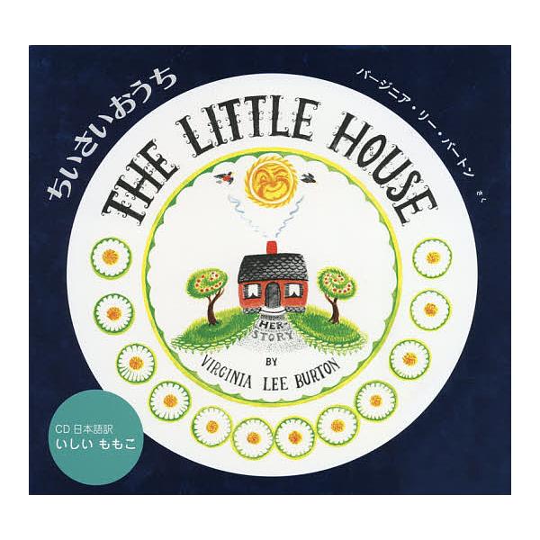 作・絵:バージニア・リー・バートン出版社:ラボ教育センター発売日:2018年12月キーワード:ちいさいおうちバージニア・リー・バートン えほん 絵本 プレゼント ギフト 誕生日 子供 クリスマス 子ども こども ちいさいおうち チイサイオウ...