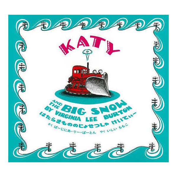 作・絵:バージニア・リー・バートン出版社:ラボ教育センター発売日:2022年11月キーワード:はたらきもののじょせつしゃけいてぃーバージニア・リー・バートン えほん 絵本 プレゼント ギフト 誕生日 子供 クリスマス 子ども こども はたら...