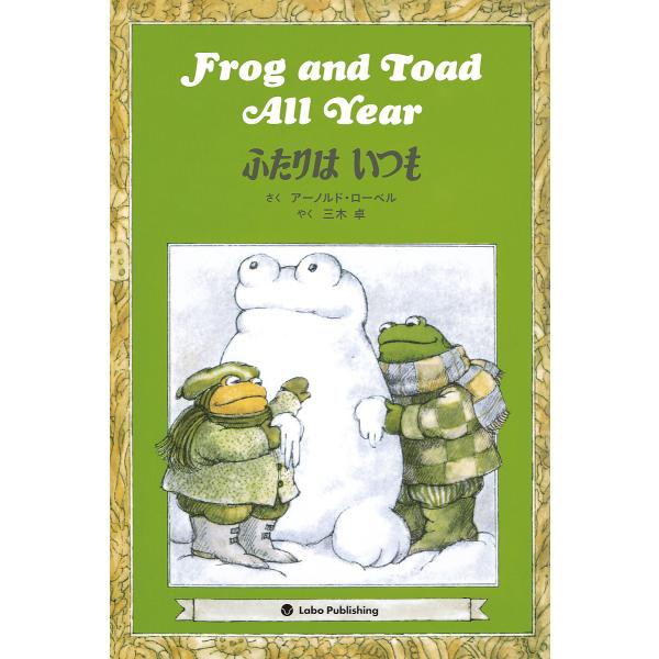 作・絵:ArnoldLobel出版社:ラボ教育センター発売日:2024年11月キーワード:FrogandToadAllYearArnoldLobel えほん 絵本 プレゼント ギフト 誕生日 子供 クリスマス 子ども こども ふろつぐあんど...