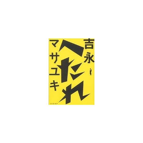※商品画像はイメージや仮デザインが含まれている場合があります。帯の有無など実際と異なる場合があります。著:吉永マサユキ出版社:リトルモア発売日:2005年03月キーワード:へたれ吉永マサユキ へたれ ヘタレ よしなが まさゆき ヨシナガ マサユキ