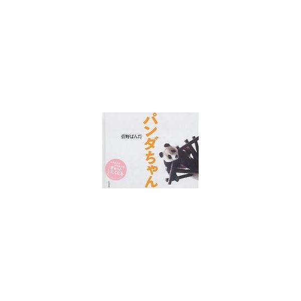 ※商品画像はイメージや仮デザインが含まれている場合があります。帯の有無など実際と異なる場合があります。写真:菅野ぱんだ出版社:リトルモア発売日:2005年08月キーワード:パンダちゃん菅野ぱんだ写真集菅野ぱんだ ぱんだちやんかんのぱんだしや...