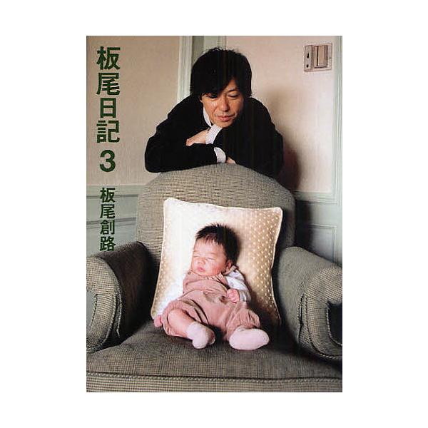 ※商品画像はイメージや仮デザインが含まれている場合があります。帯の有無など実際と異なる場合があります。著:板尾創路出版社:リトルモア発売日:2008年02月キーワード:板尾日記３板尾創路 いたおにつき３ イタオニツキ３ いたお いつじ イタ...