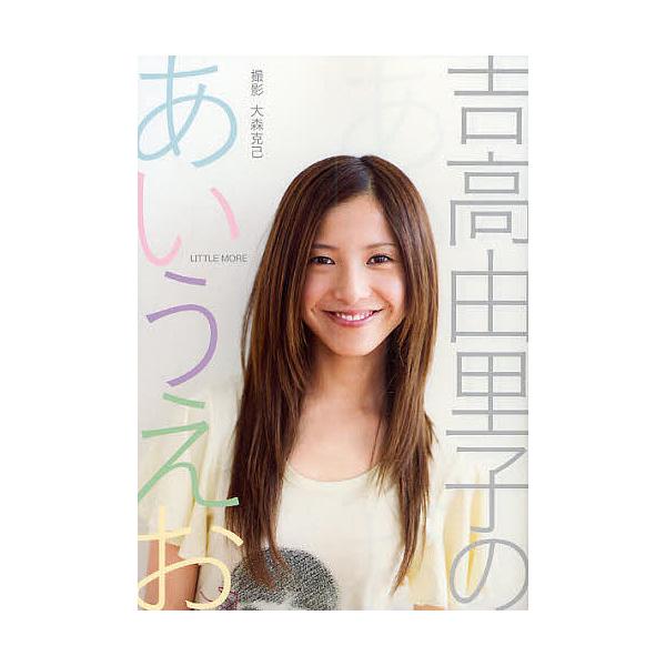 ※商品画像はイメージや仮デザインが含まれている場合があります。帯の有無など実際と異なる場合があります。著:吉高由里子　写真:大森克己出版社:リトルモア発売日:2008年09月キーワード:吉高由里子のあいうえお吉高由里子大森克己 よしたかゆり...