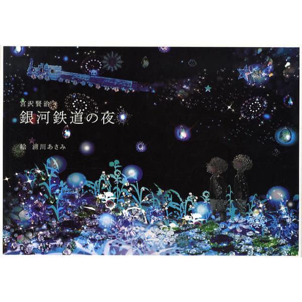 ※商品画像はイメージや仮デザインが含まれている場合があります。帯の有無など実際と異なる場合があります。著:宮沢賢治　画:清川あさみ出版社:リトルモア発売日:2009年12月キーワード:銀河鉄道の夜宮沢賢治清川あさみ ぎんがてつどうのよる ギ...
