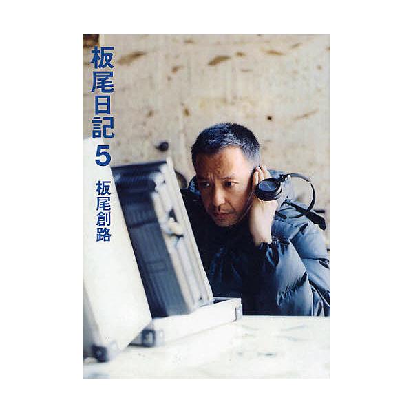 ※商品画像はイメージや仮デザインが含まれている場合があります。帯の有無など実際と異なる場合があります。著:板尾創路出版社:リトルモア発売日:2010年02月キーワード:板尾日記５板尾創路 いたおにつき５ イタオニツキ５ いたお いつじ イタ...