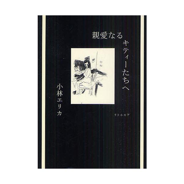 ※商品画像はイメージや仮デザインが含まれている場合があります。帯の有無など実際と異なる場合があります。著:小林エリカ出版社:リトルモア発売日:2011年06月キーワード:親愛なるキティーたちへ小林エリカ しんあいなるきていーたちえ シンアイ...