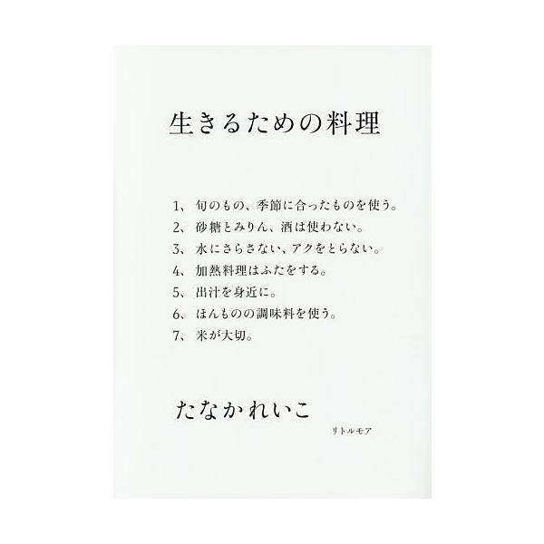 ※商品画像はイメージや仮デザインが含まれている場合があります。帯の有無など実際と異なる場合があります。著:たなかれいこ出版社:リトルモア発売日:2014年12月キーワード:生きるための料理たなかれいこ 料理 クッキング いきるためのりようり...