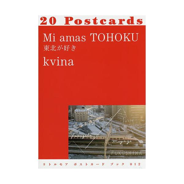 絵:kvina出版社:リトルモア発売日:2015年04月シリーズ名等:リトルモアポストカードブック ０１２キーワード:MiamasTOHOKU東北が好き２０Postcardskvina みあますとうほく ミアマストウホク くび−な クビ−ナ