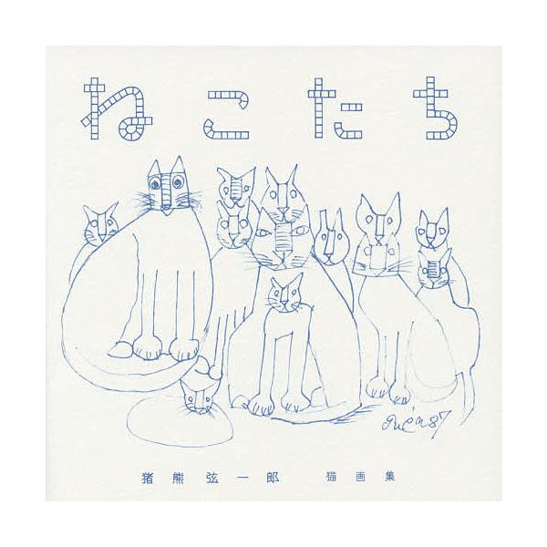 ※商品画像はイメージや仮デザインが含まれている場合があります。帯の有無など実際と異なる場合があります。画:猪熊弦一郎　企画・編集:ilove．cat　監修:丸亀市猪熊弦一郎現代美術館出版社:リトルモア発売日:2015年06月キーワード:ねこ...