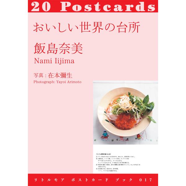 ※商品画像はイメージや仮デザインが含まれている場合があります。帯の有無など実際と異なる場合があります。著:飯島奈美　写真:在本彌生出版社:リトルモア発売日:2015年11月シリーズ名等:リトルモアポストカードブック ０１７キーワード:おいし...