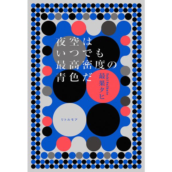 著:最果タヒ出版社:リトルモア発売日:2016年05月キーワード:夜空はいつでも最高密度の青色だ最果タヒ よぞらわいつでもさいこうみつどのあおいろ ヨゾラワイツデモサイコウミツドノアオイロ さいはて たひ サイハテ タヒ