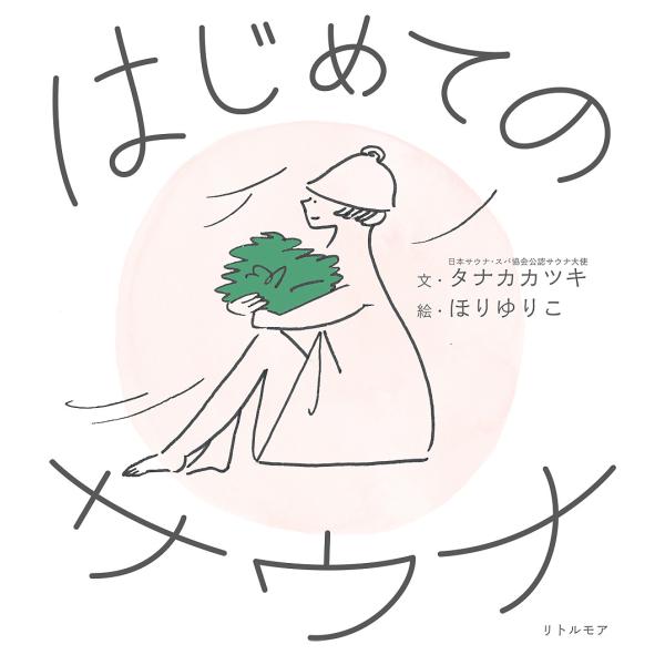 ※商品画像はイメージや仮デザインが含まれている場合があります。帯の有無など実際と異なる場合があります。文:タナカカツキ　絵:ほりゆりこ出版社:リトルモア発売日:2018年03月キーワード:はじめてのサウナタナカカツキほりゆりこ 美容 はじめ...