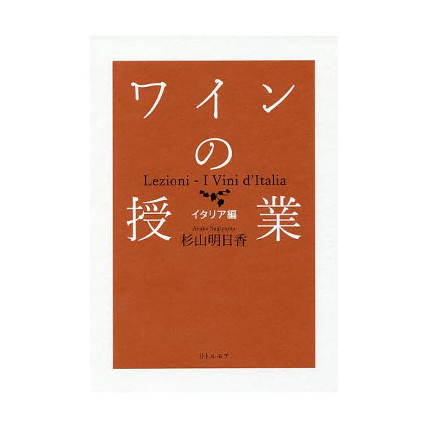 ※商品画像はイメージや仮デザインが含まれている場合があります。帯の有無など実際と異なる場合があります。著:杉山明日香出版社:リトルモア発売日:2018年06月キーワード:ワインの授業イタリア編杉山明日香 わいんのじゆぎよういたりあへん ワイ...