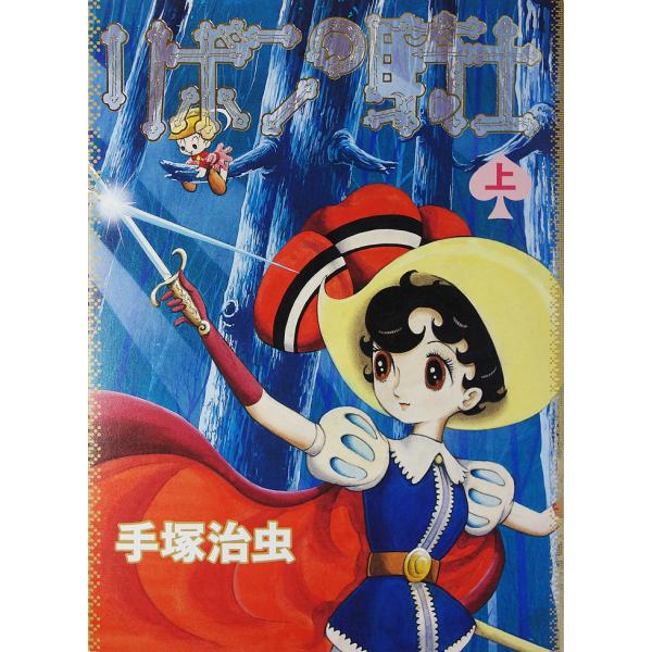 ※商品画像はイメージや仮デザインが含まれている場合があります。帯の有無など実際と異なる場合があります。著:手塚治虫出版社:リトルモア発売日:2018年11月キーワード:リボンの騎士上巻手塚治虫 漫画 マンガ まんが りぼんのきし１ リボンノ...