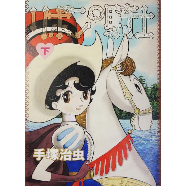 ※商品画像はイメージや仮デザインが含まれている場合があります。帯の有無など実際と異なる場合があります。著:手塚治虫出版社:リトルモア発売日:2018年11月キーワード:リボンの騎士下巻手塚治虫 漫画 マンガ まんが りぼんのきし２ リボンノ...