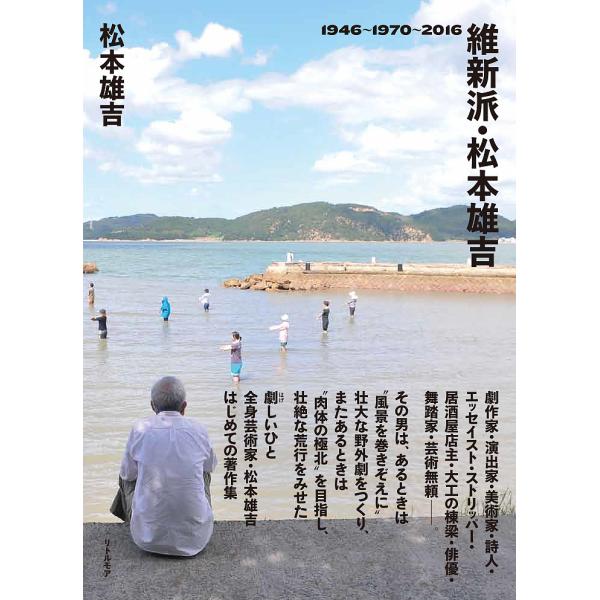 著:松本雄吉出版社:リトルモア発売日:2018年10月キーワード:維新派・松本雄吉１９４６〜１９７０〜２０１６松本雄吉 いしんはまつもとゆうきちせんきゆうひやくよんじゆう イシンハマツモトユウキチセンキユウヒヤクヨンジユウ まつもと ゆうき...
