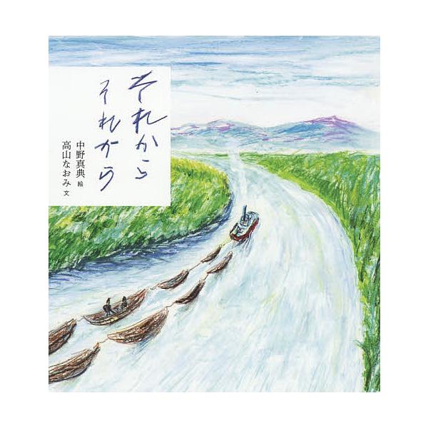 絵:中野真典　文:高山なおみ出版社:リトルモア発売日:2020年07月キーワード:それからそれから中野真典高山なおみ それから ソレカラ なかの まさのり たかやま な ナカノ マサノリ タカヤマ ナ