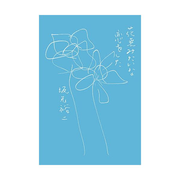 ※商品画像はイメージや仮デザインが含まれている場合があります。帯の有無など実際と異なる場合があります。著:坂元裕二出版社:リトルモア発売日:2021年01月キーワード:花束みたいな恋をした坂元裕二 はなたばみたいなこいおした ハナタバミタイ...