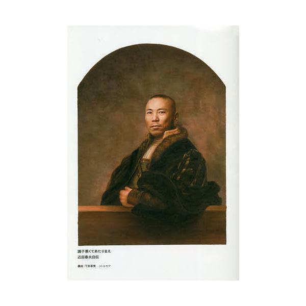 著:近田春夫出版社:リトルモア発売日:2021年02月キーワード:調子悪くてあたりまえ近田春夫自伝近田春夫 ちようしわるくてあたりまえちかだはるおじでん チヨウシワルクテアタリマエチカダハルオジデン ちかだ はるお チカダ ハルオ